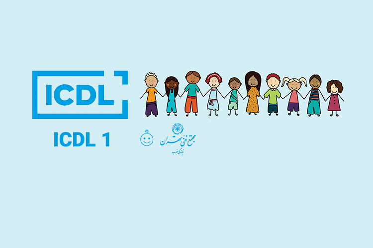 آموزش Icdl سطح یک نوجوانان مجتمع فنی تهران نمایندگی غرب تهران