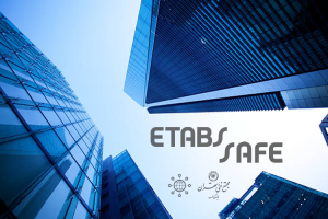 آموزش دوره جامع محاسبات ساختمان : ETABS/SAFE سطح یک – مجتمع فنی تهران نمایندگی غرب تهران