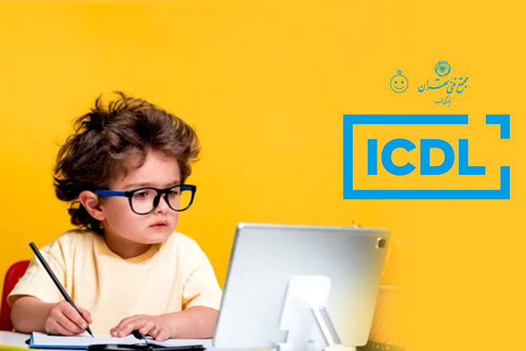 آموزش ICDL سطح یک نوجوانان – مجتمع فنی تهران نمایندگی غرب تهران