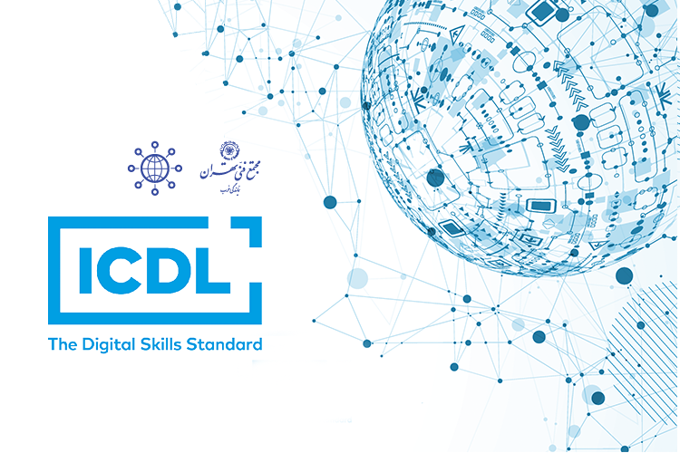 آموزش ICDL Pack - مجتمع فنی تهران نمایندگی غرب تهران