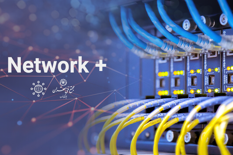 آموزش Network+ - مجتمع فنی تهران نمایندگی غرب تهران