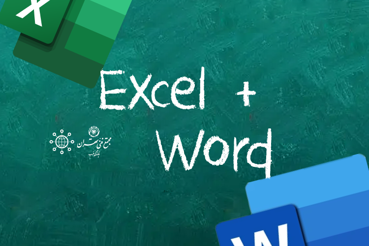 آموزش تلفیقی Word+Excel 2021 – مجتمع فنی تهران نمایندگی غرب تهران
