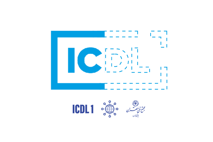 آموزش ICDL 2021 Level 1 – مجتمع فنی تهران نمایندگی غرب تهران