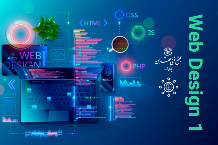 آموزش Web Design I ( HTML5, CSS3 with Dreamweaver) – مجتمع فنی تهران نمایندگی غرب تهران