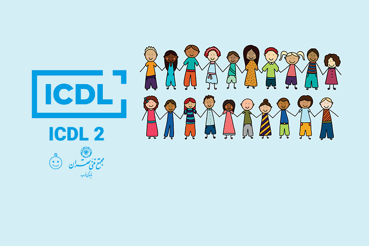 آموزش ICDL سطح دو نوجوانان – مجتمع فنی تهران نمایندگی غرب تهران