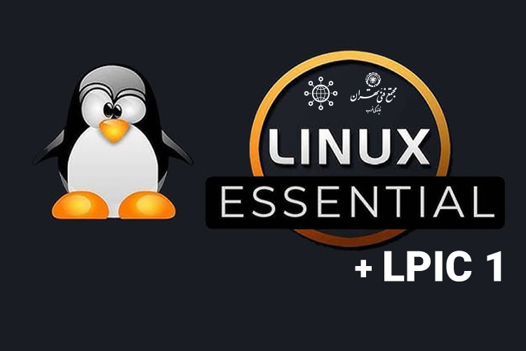 آموزش Linux Essentials + LPIC1(101-102) – مجتمع فنی تهران نمایندگی غرب تهران